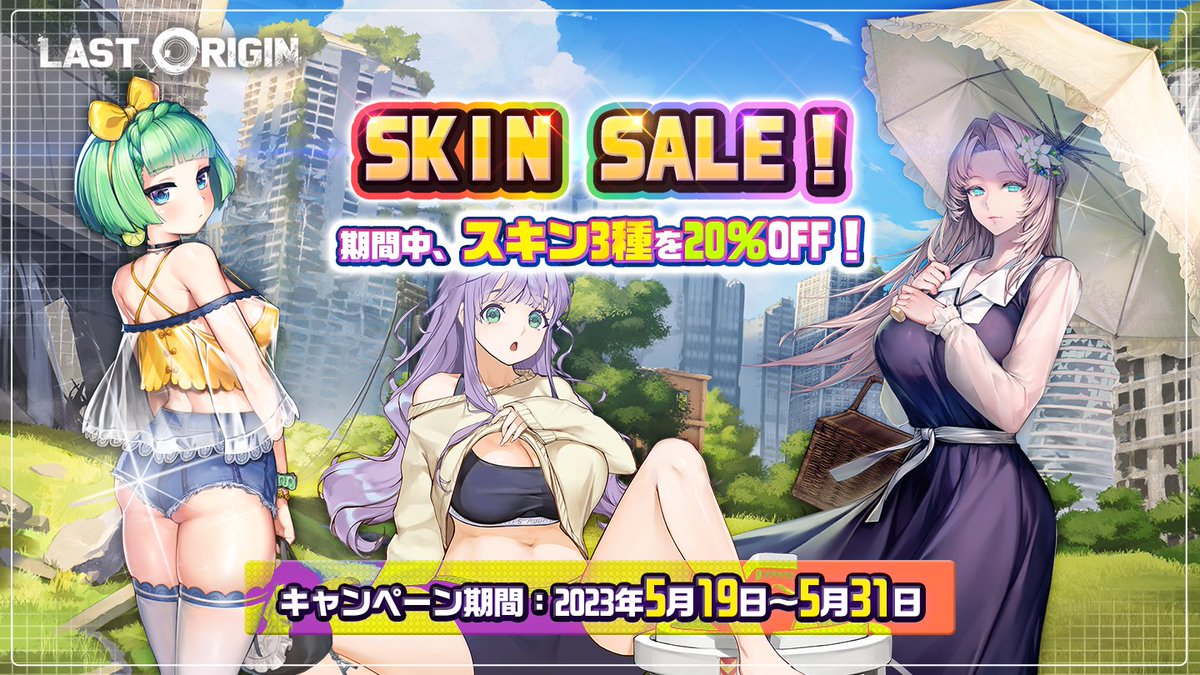 ラストオリジン -Last Origin (3周年) on Twitter: "【SKIN SALE！】 既存スキン3種をお得な価格でご購入いただけるSKIN SALEを開催いたします♪ 次回 ...