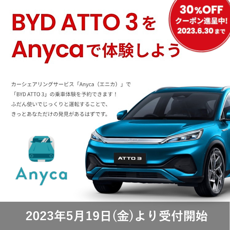 BYD JAPAN（ビーワイディージャパン） on Twitter: "／ BYD ATTO 3をAnycaで！ \ BYD ATTO 3がついにカーシェアリングサービスの「Anyca」で体験 ...