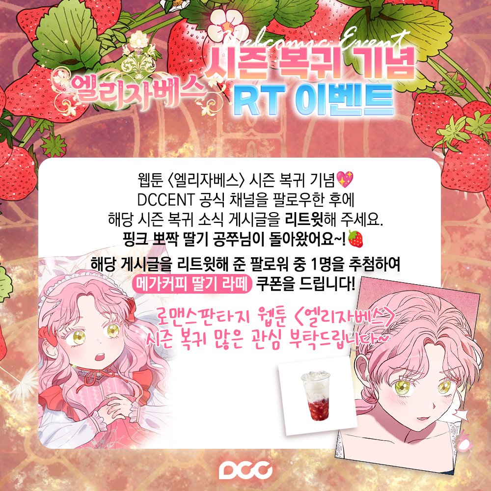 디씨씨이엔티 DCCENT on Twitter: "웹툰 시즌 복귀 기념 RT 이벤트💝 완결 소식을 RT해 준 팔로워를 중에서 2명을 추첨하여 DCCENT가 딸기 라떼를 쏩니다 ...