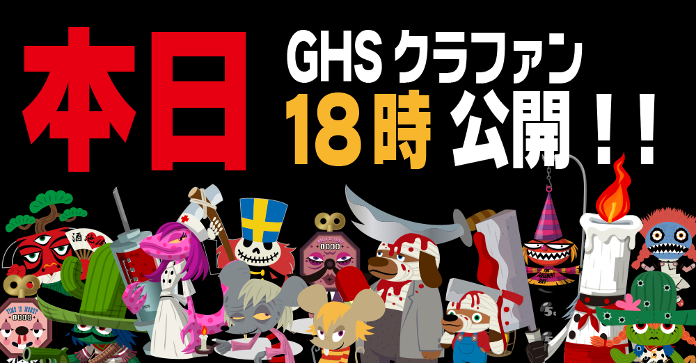 naomiiwata on Twitter: "本日18時、GHSクラファン公開です！ この個性的なキャラクター達を、みなさんの支援で活躍させてください！よろしくお願いします！ https ...