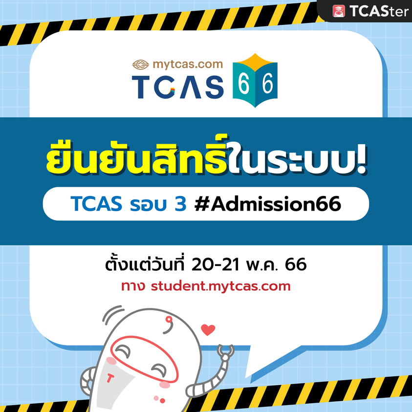 TCASter on Twitter: "วันสุดท้ายแล้ว! ยืนยันสิทธิ์ในระบบTCAS รอบ 3 #Admission66 ตั้งแต่วันที่ 20 ...