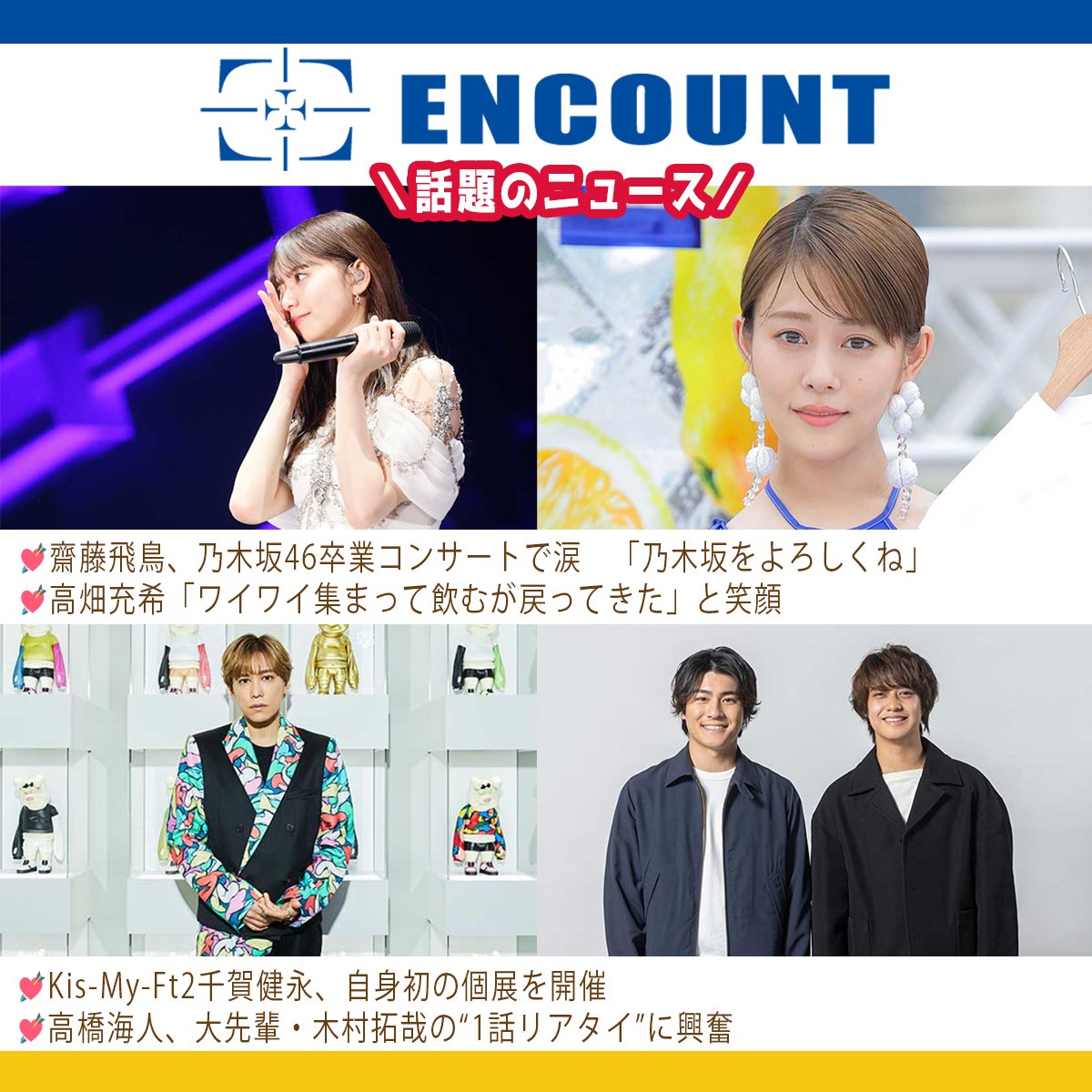 ENCOUNT on Twitter: "【話題のニュース📸】 ☑︎齋藤飛鳥、乃木坂46卒業コンサートで涙 ☑︎高畑充希「ワイワイ集まって飲むが戻ってきた」と笑顔 ☑︎Kis-My-Ft2千賀 ...