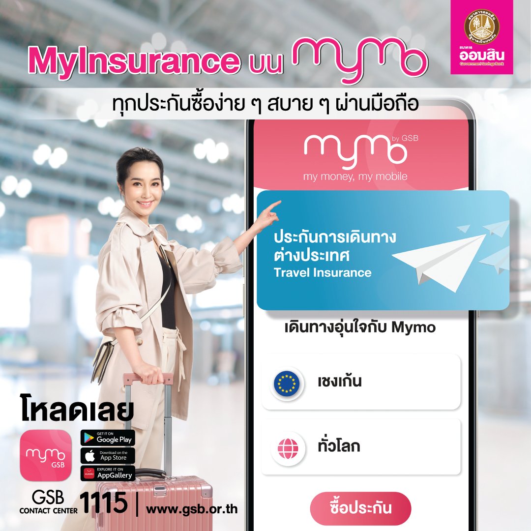 GSB Society on Twitter: "ง่ายกว่า สะดวกกว่า เมื่อซื้อประกันบน #MyMo ซื้อปุ๊บคุ้มครองปั๊บ สำหรับ ...