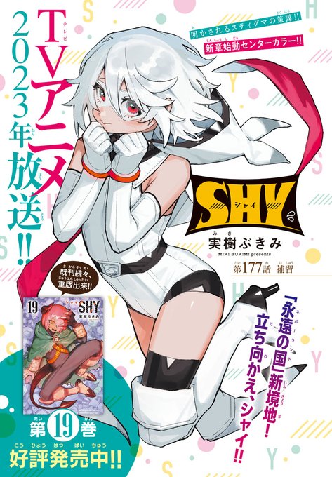 TVアニメ『𝐒𝐇𝐘』2023年放.. | SHY -シャイ-【公式】｜TVアニメ第2期配信中！ さんのマンガ | ツイコミ(仮)