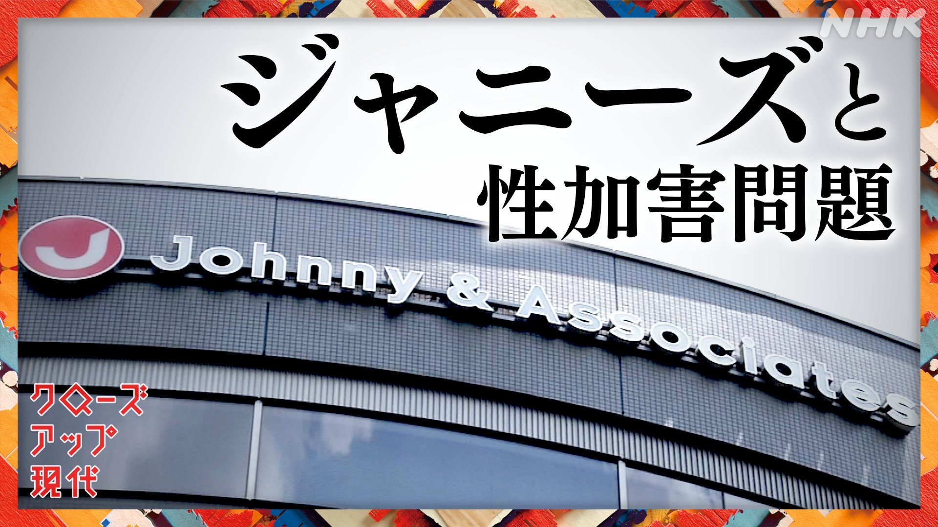 NHKクローズアップ現代 公式 on Twitter: "#クロ現 「告白・ジャニーズと性加害問題」 📱 NHKプラスで見逃し配信中です。 （～5/24 午後7:57 まで） 配信はこちら ...