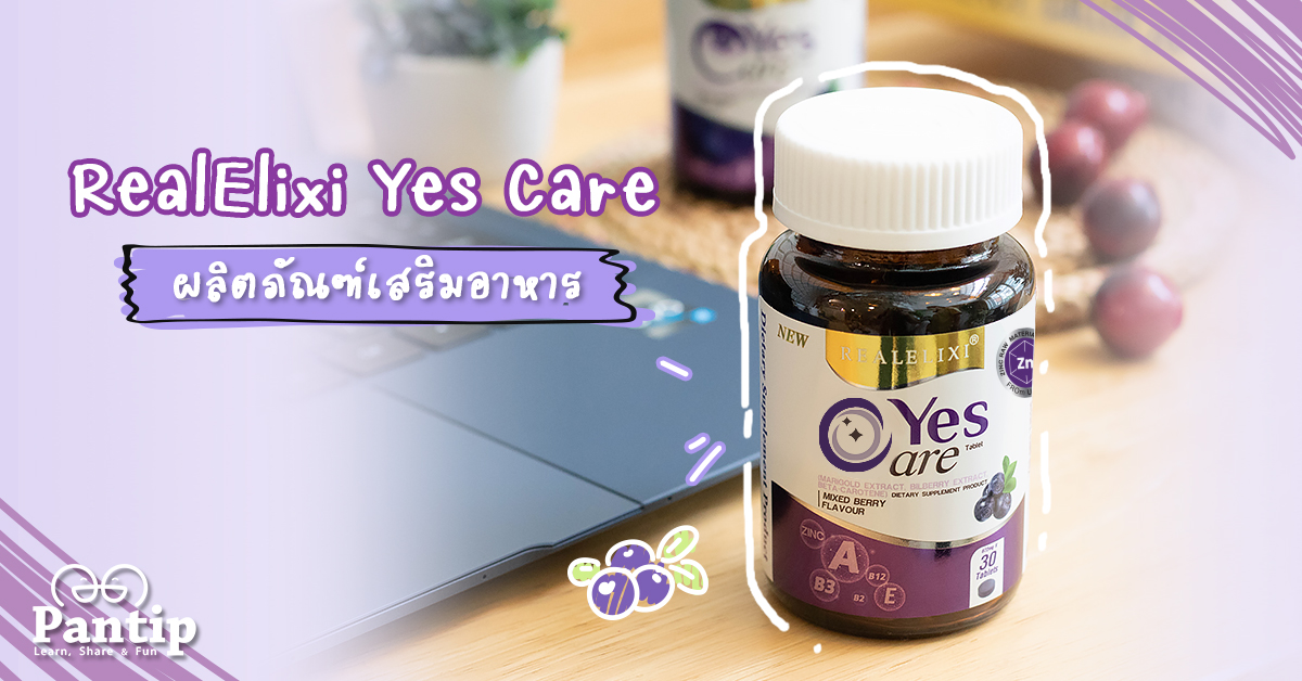 Pantip.com on Twitter: "http://pantip.com/topic/42024260 [Ad] แนะนำ เยสแคร์พี่ยุ้ย RealElixi Yes ...