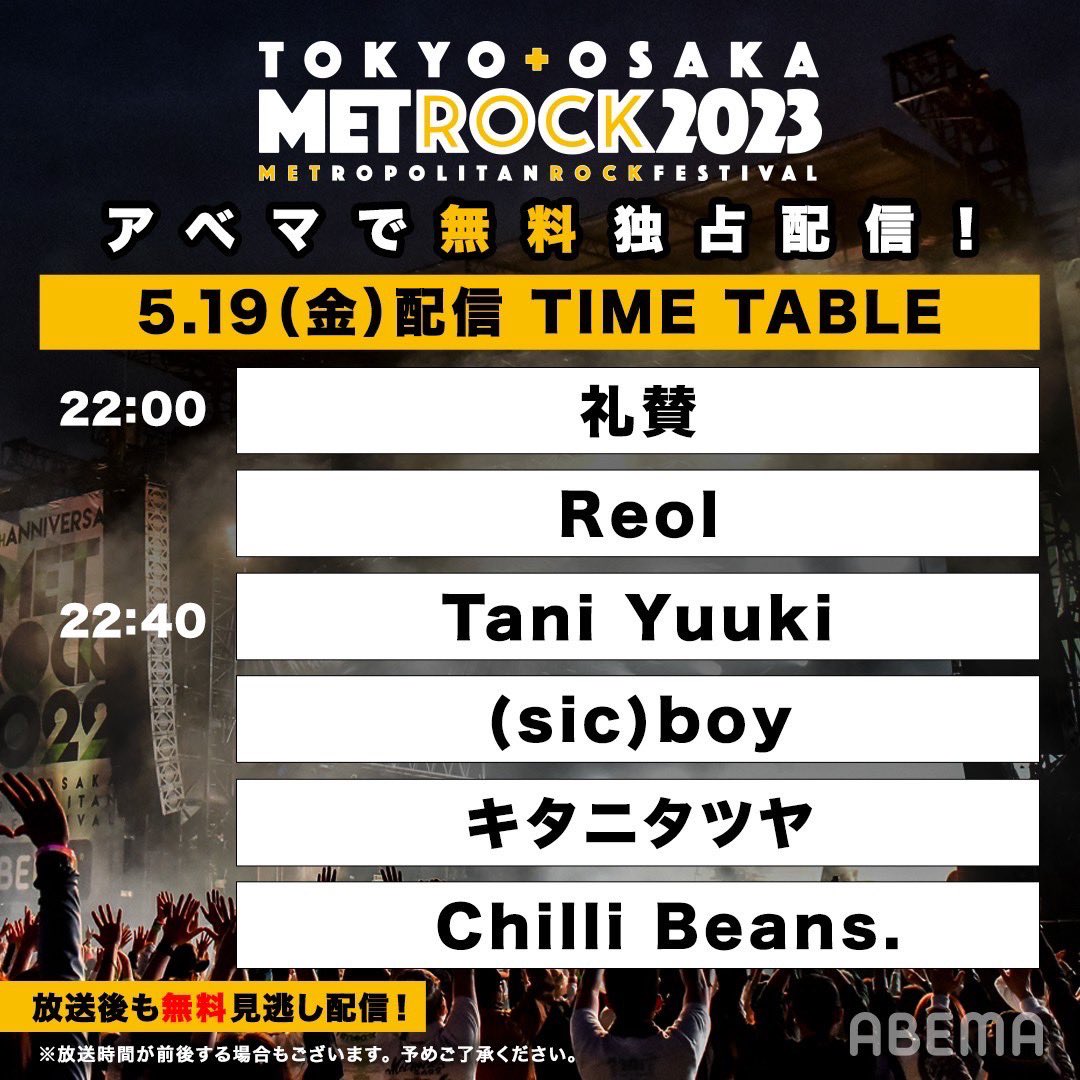 礼賛 on Twitter: "【22:00～無料配信！】 5/19(金)22:00～ 「メトロック2023 ~大阪ライブ最速放送 Day2 ...