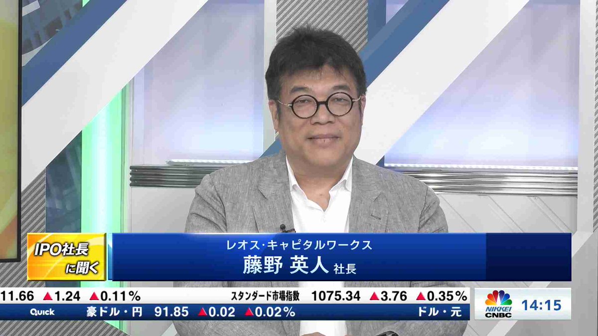 日経CNBC on Twitter: "【IPO社長に聞く】4月25日(火)に東証グロースに新規上場したレオス・キャピタルワークス 藤野 英人社長が出演！事業内容や強み、成長戦略を聞きます ...