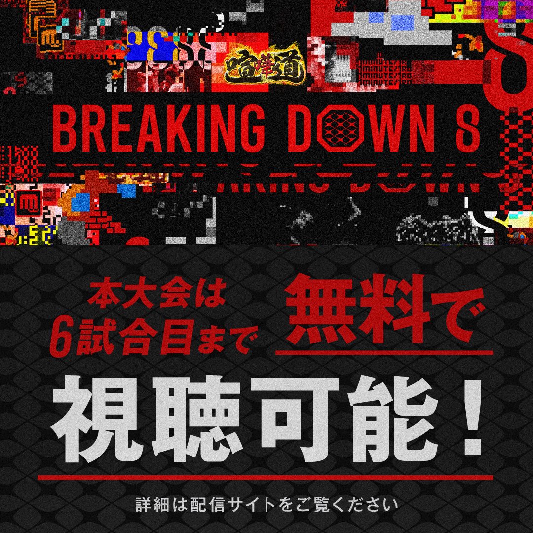 BreakingDown / ブレイキングダウン on Twitter: "／ #BreakingDown8 6試合目まで無料放送が決定📣 \ 今大会は6試合目まで無料でどなた様もお楽しみ ...