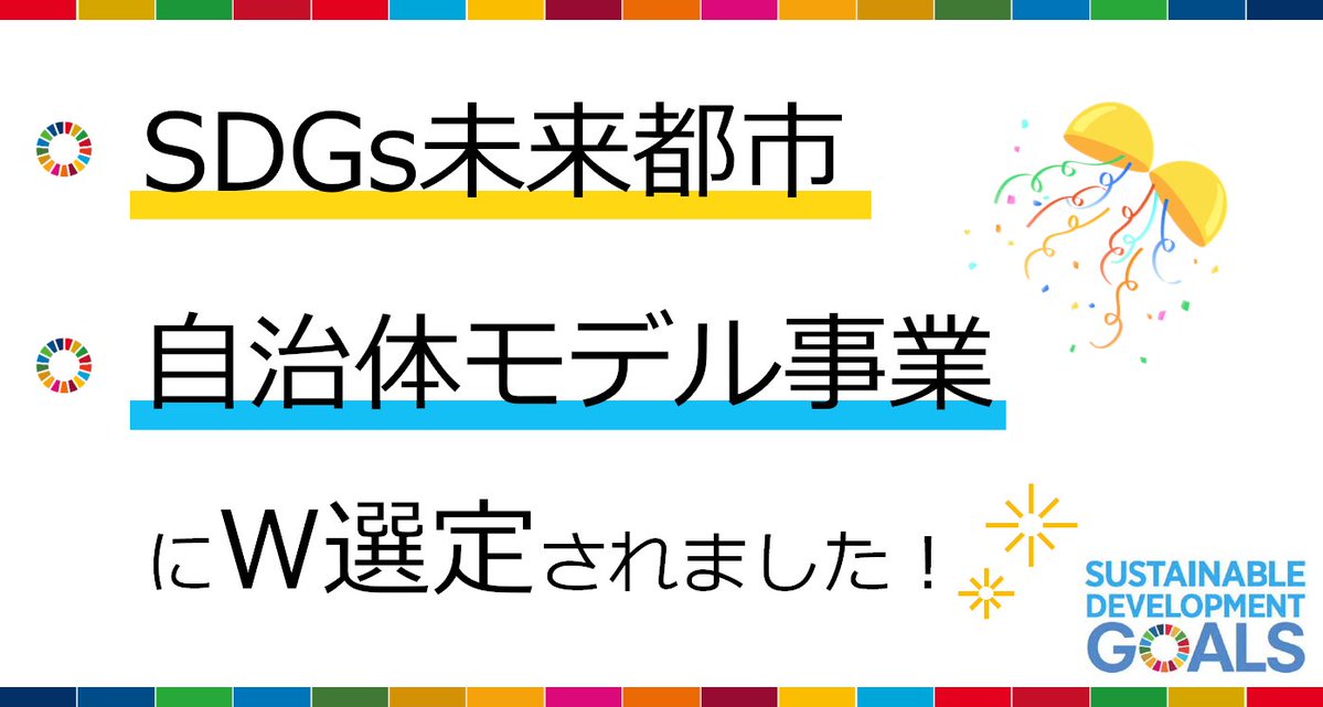 大田区【公式】 on Twitter: "【SDGs未来都市に選定されました】 大田区はSDGsの達成に向けて優れた取組を推進する都市として内閣府から2023年度SDGs未来都市に選定されると ...