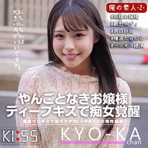 MOODYZ【ムーディーズ】_info @作品情報配信 on Twitter: "\本日配信開始／ 俺の素人-Z- きょうかちゃん https://al.dmm.co.jp/?lurl ...