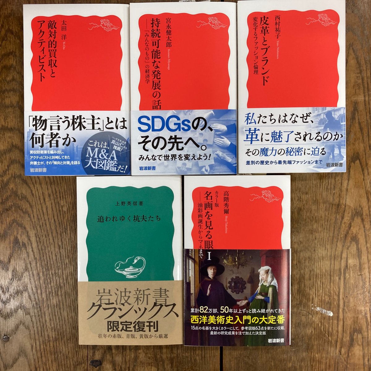 岩波新書編集部 On Twitter 5月新刊、本日19日発売です。 太田洋『敵対的買収とアクティビスト』 宮永健太郎『持続可能な発展の話―「みんなのもの」の経済学』 西村祐子『皮革と