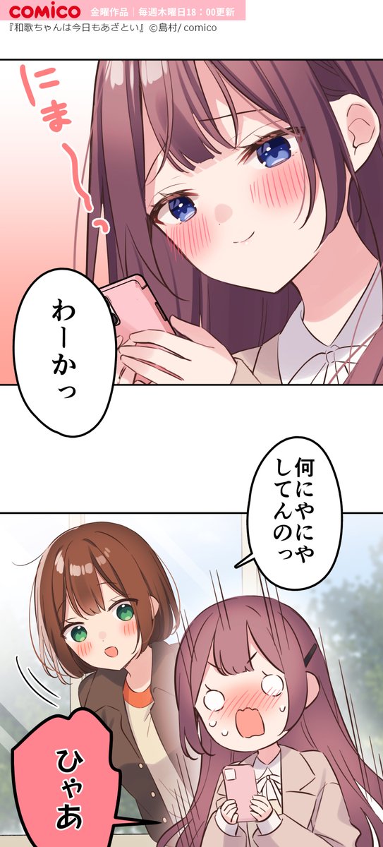 comico【公式】オリジナル漫画が毎日無料！ on Twitter: "週末の癒やし♨ キャンパスラブコメ👩‍ ️‍💋‍👨 『#和歌ちゃんは今日もあざとい』💕 🍩🆕147話 柚希ちゃんも ...