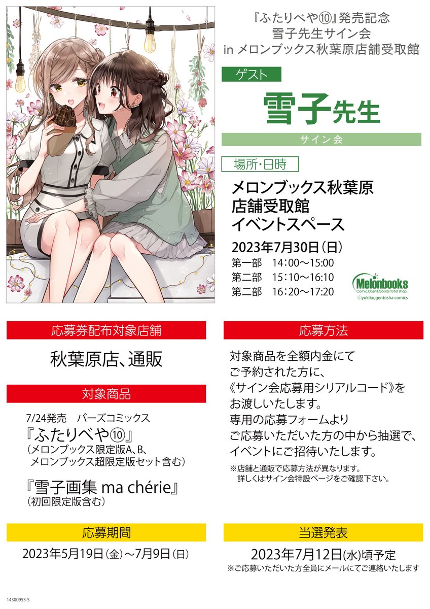 メロンブックス@コミック&ノベル速報 On Twitter 📕イベント情報 『「ふたりべや 10」発売記念 雪子先生サイン会』 10巻