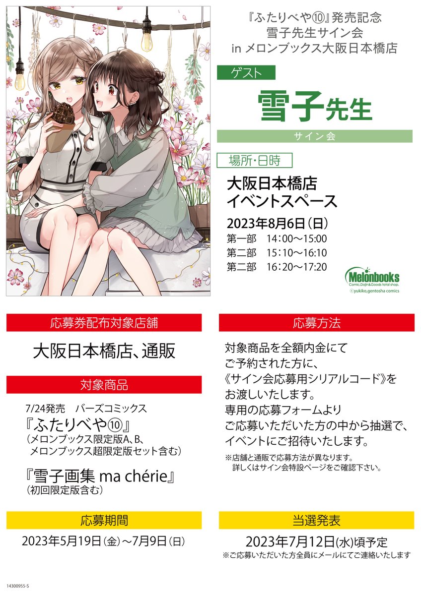 メロンブックス＠コミック＆ノベル速報 On Twitter 📕イベント情報 『「ふたりべや 10」発売記念 雪子先生サイン会』 10巻