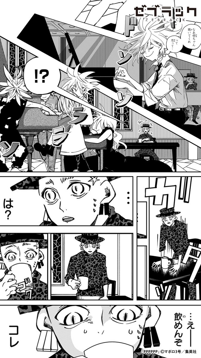 集英社公式アプリ】 『PPPPPP』読むならゼブラック! 👇このツイートで試し読み(11/11) #PR #ゼブラ」ゼブラックおすすめ漫画紹介の漫画