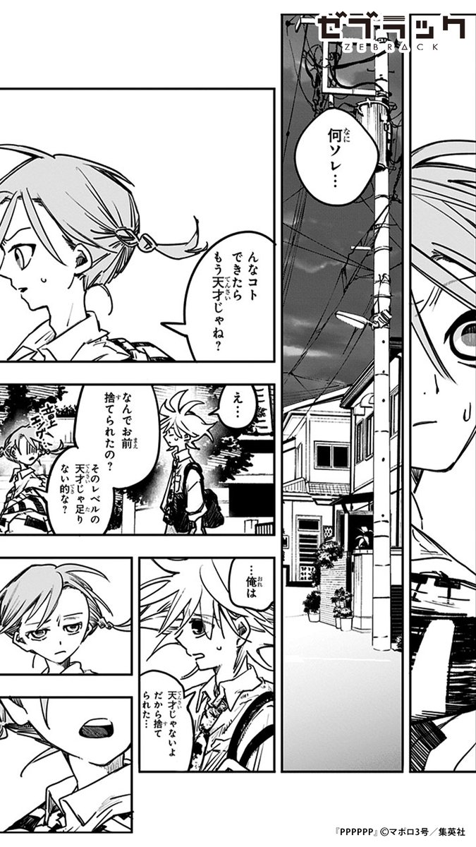 集英社公式アプリ】 『PPPPPP』読むならゼブラック! 👇このツイートで試し読み(3/5) #PR #ゼブラック」ゼブラックおすすめ漫画紹介の漫画
