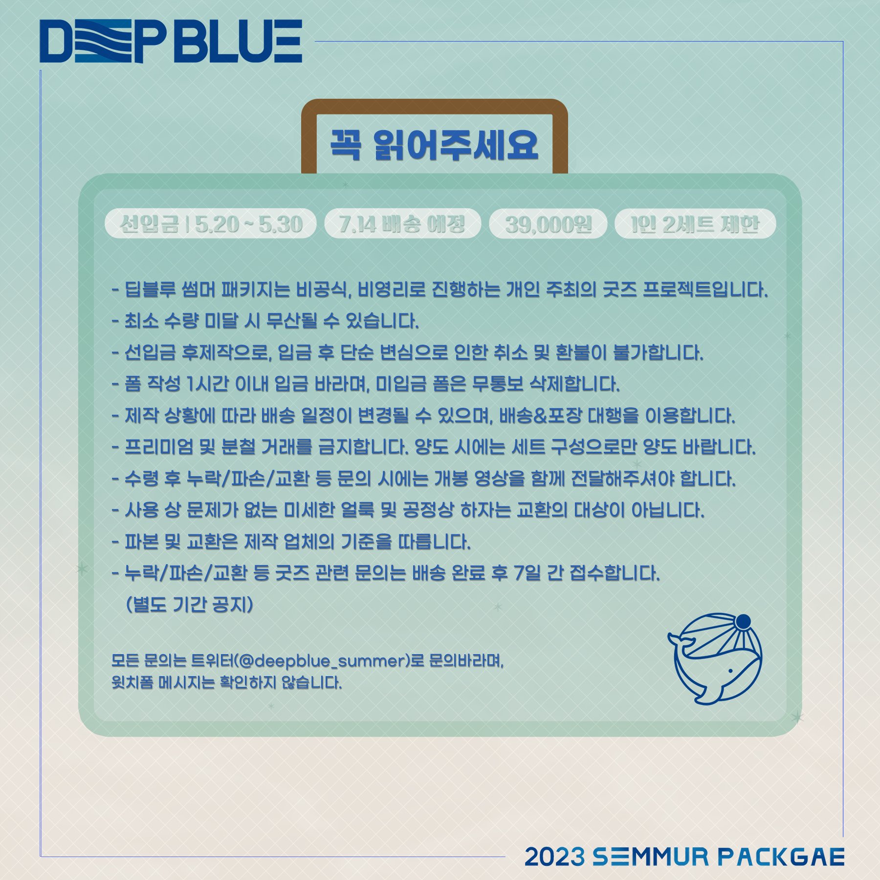 2023 딥블루 썸머 패키지 (@deepblue_summer) / Twitter