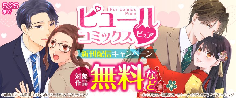 ピュールコミックス編集部 On Twitter Rt Fubukikaede02 本日キャンペーン最終日です! 『事情(わけ)あって私たち結婚することになりました!』も入れてもらって