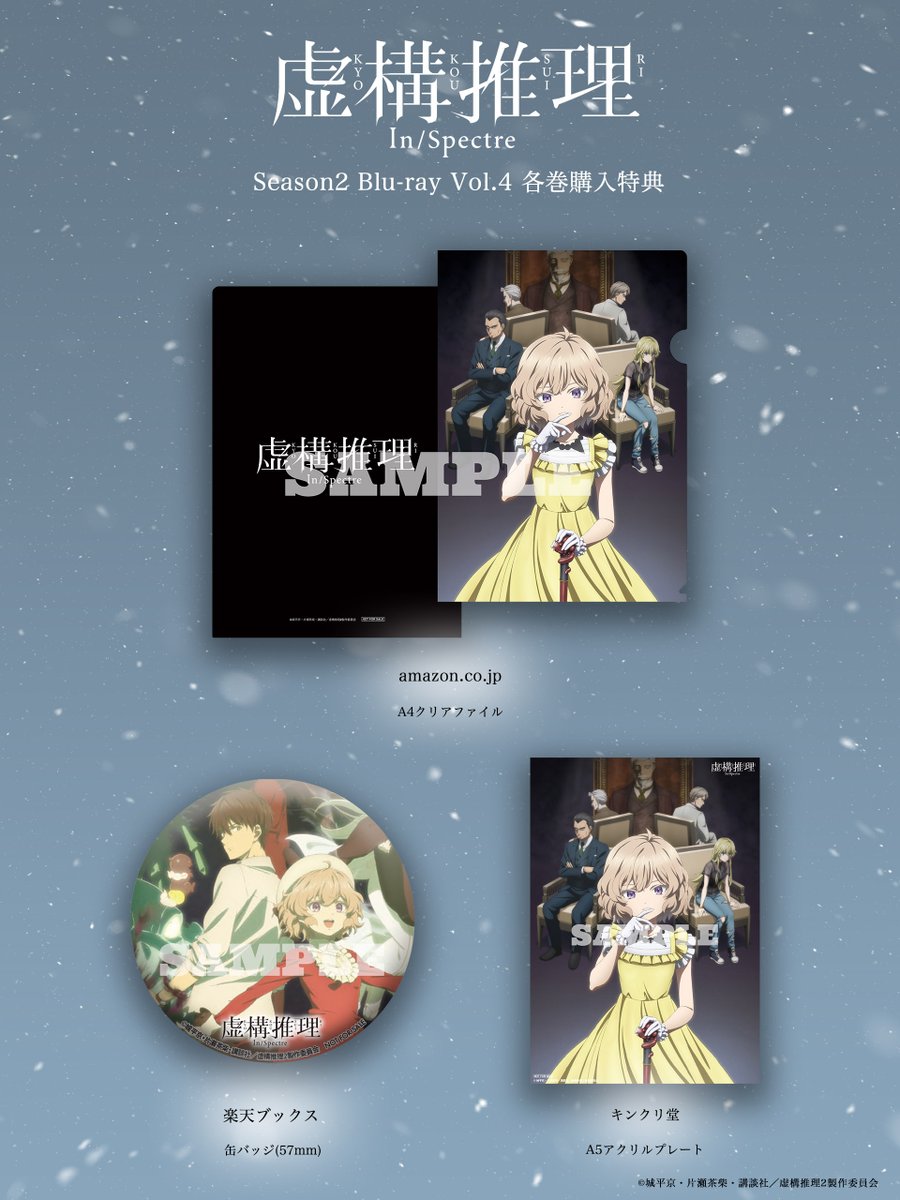【情報】動畫《虛構推理 第二季》釋出 Blu-ray Vol.4 封面插圖＆各卷購入特典！ @虛構推理 哈啦板 - 巴哈姆特