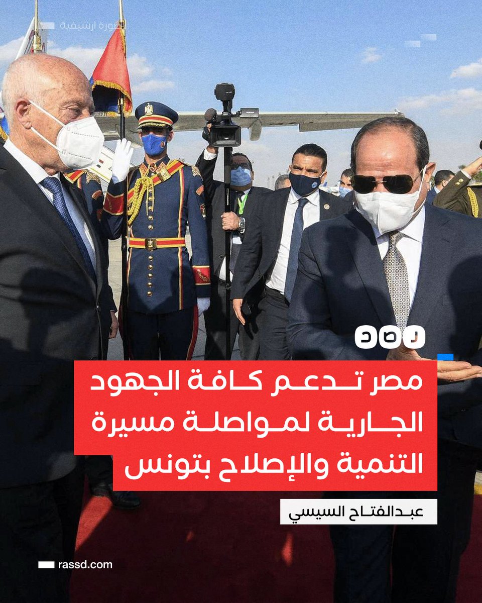 شبكة رصد On Twitter السيسي خلال استقباله قيس سعيد بمقر إقامته في جدة