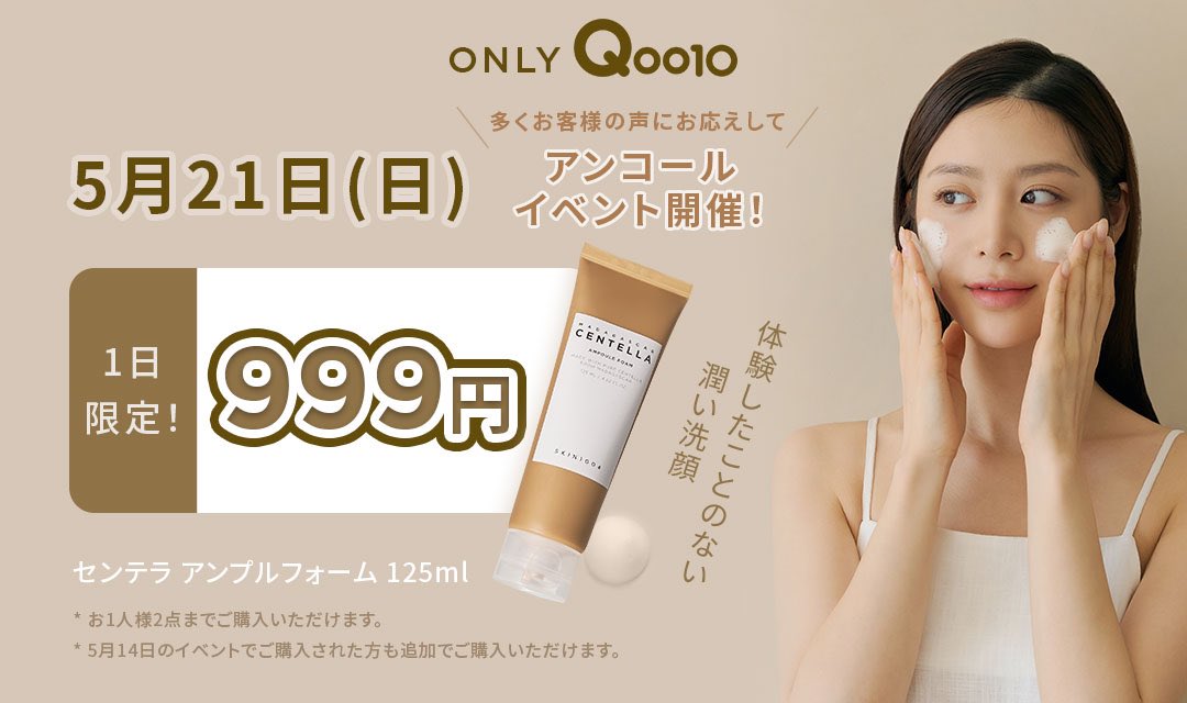 SKIN1004 JAPAN OFFICIAL on Twitter: "【ONLY Qoo10】 センテラ アンプルフォーム999円 大好評につきアンコールイベント開催🤎 5/21(日)1日 ...