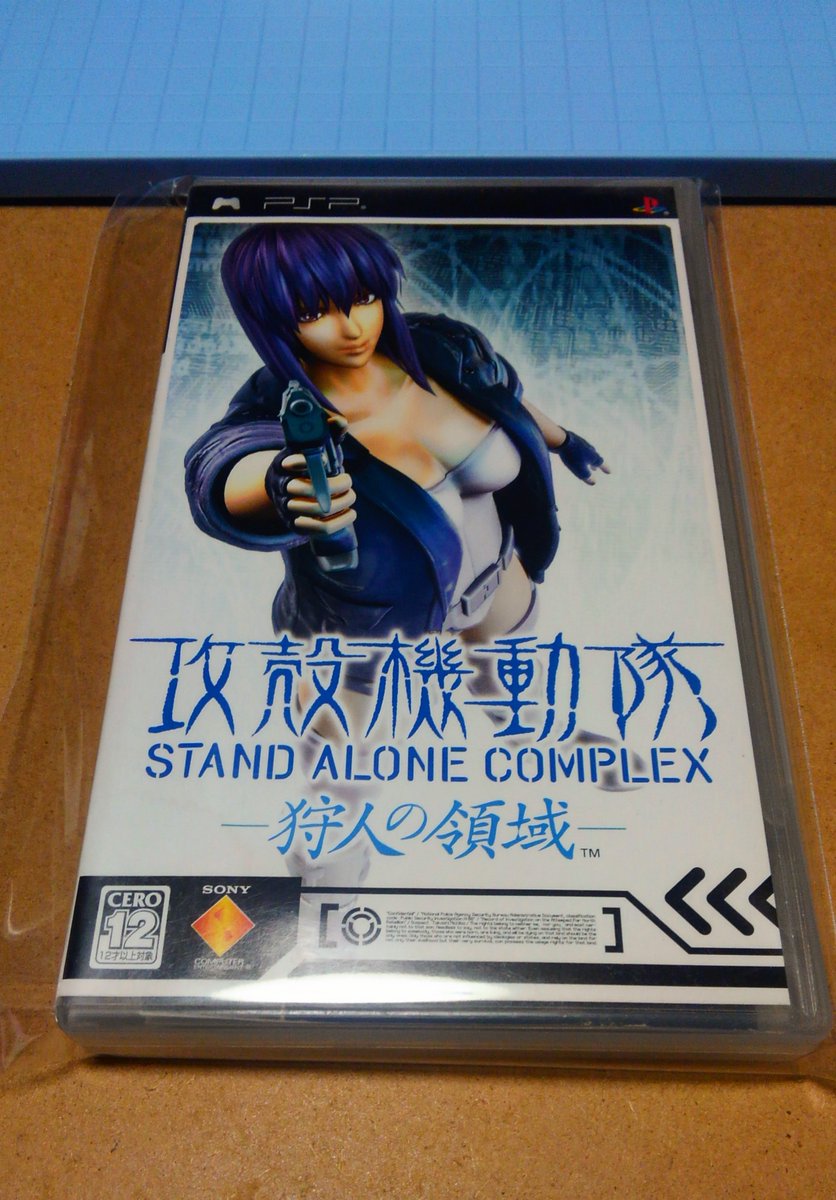 ヒノカグツチK on Twitter: "🚨 PSP 攻殻機動隊 STAND ALONE COMPLEX -狩人の領域- PS1版を紹介する前に 先にPSP版のこちらを… シューティングゲーム ...