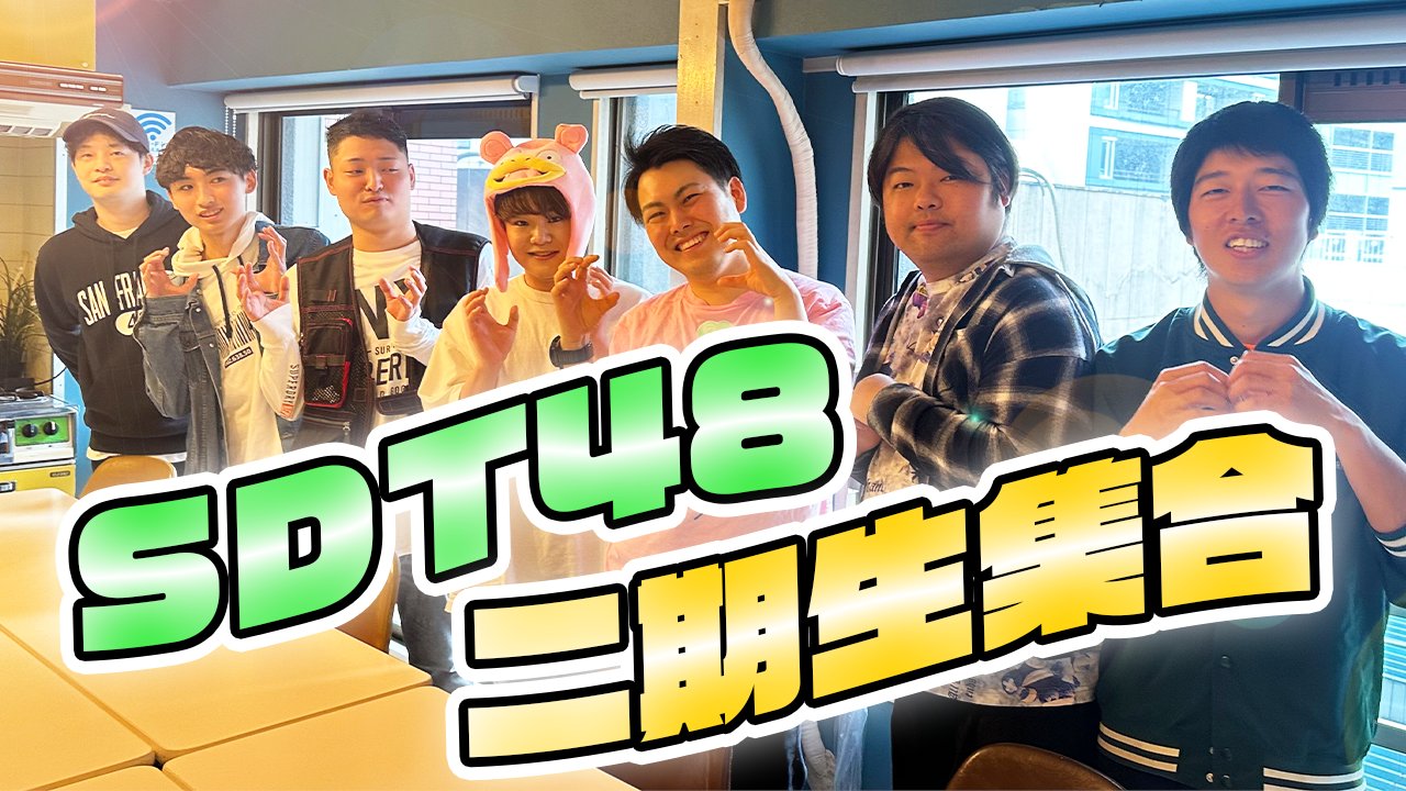 【まっさら系アイドル】SDT48公式 (@SDT48official) / Twitter