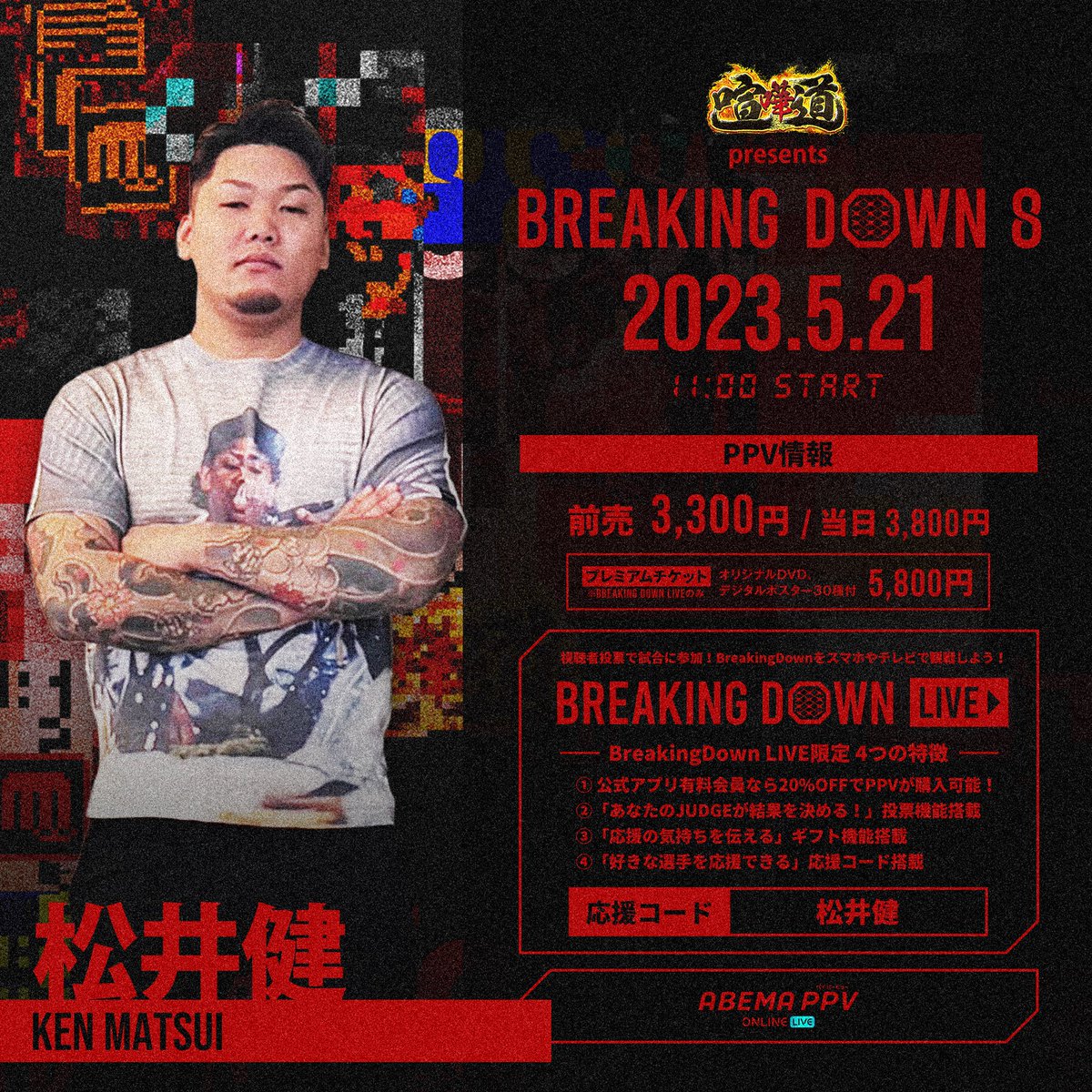 BreakingDown / ブレイキングダウン on Twitter: "BreakingDown LIVE特典！ 『応援コード』入力で選手を応援しよう🚩 各選手の応援コードはこちら"