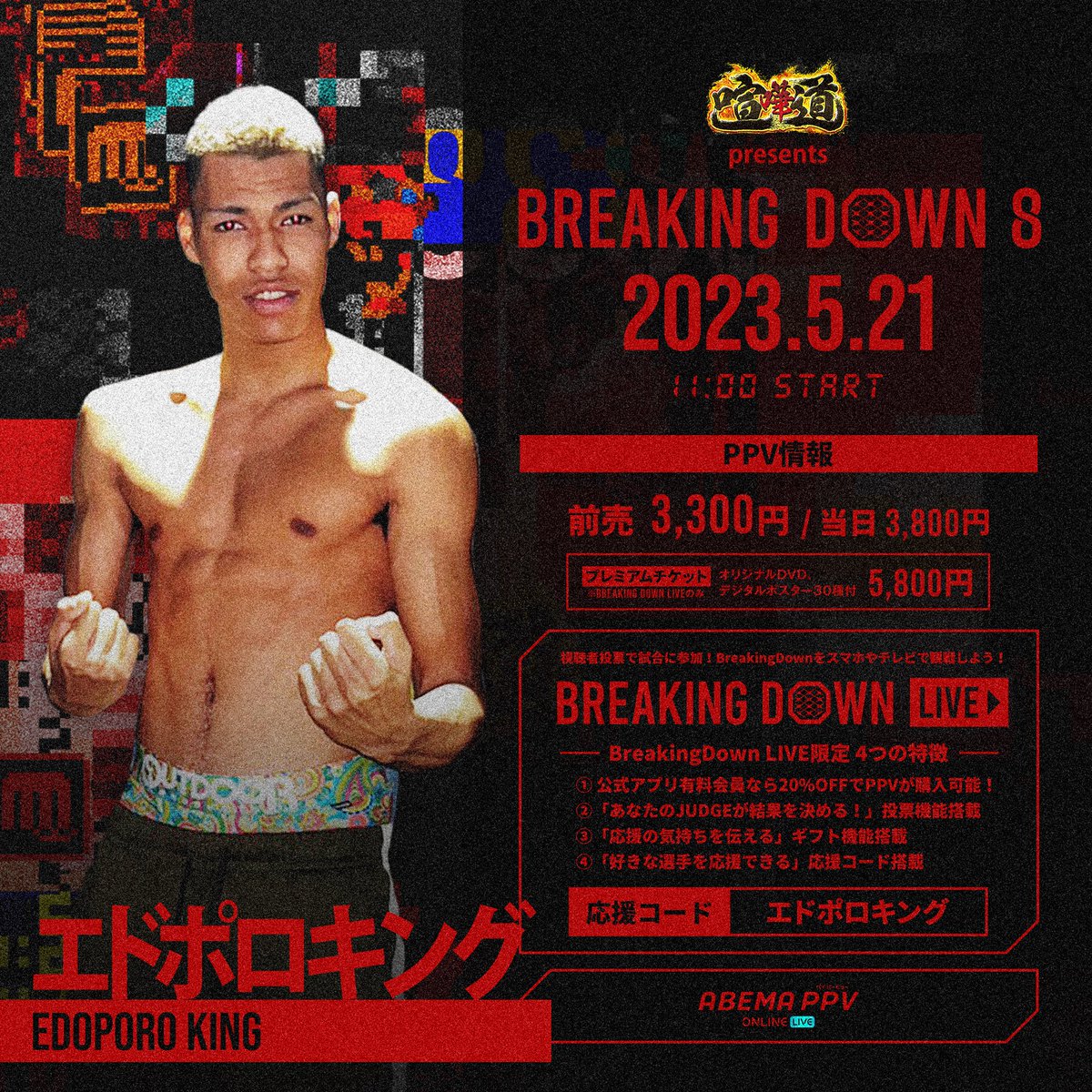 BreakingDown / ブレイキングダウン on Twitter: "BreakingDown LIVE特典！ 『応援コード』入力で選手を応援しよう🚩 各選手の応援コードはこちら"