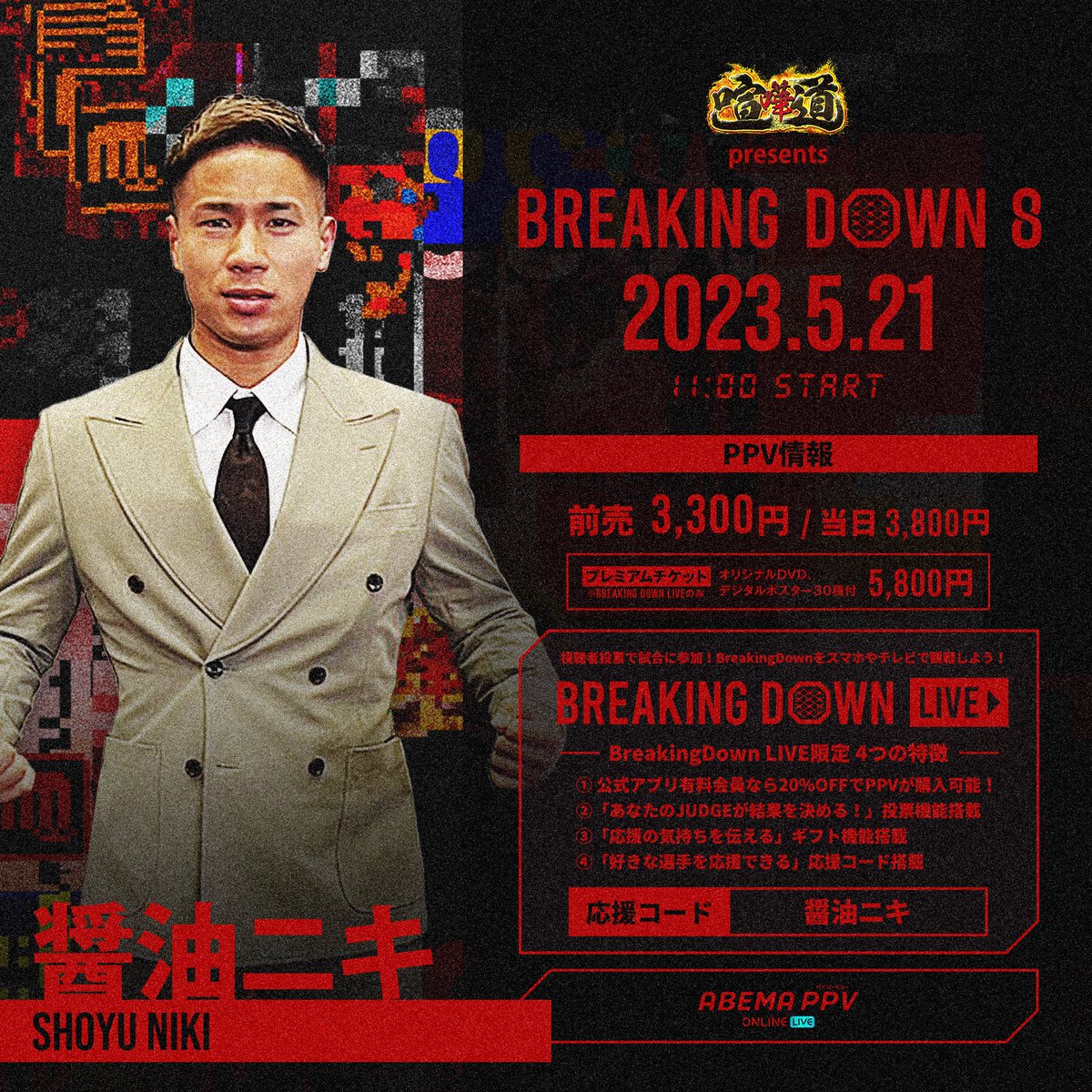 BreakingDown / ブレイキングダウン on Twitter: "BreakingDown LIVE特典！ 『応援コード』入力で選手を応援しよう🚩 各選手の応援コードはこちら"