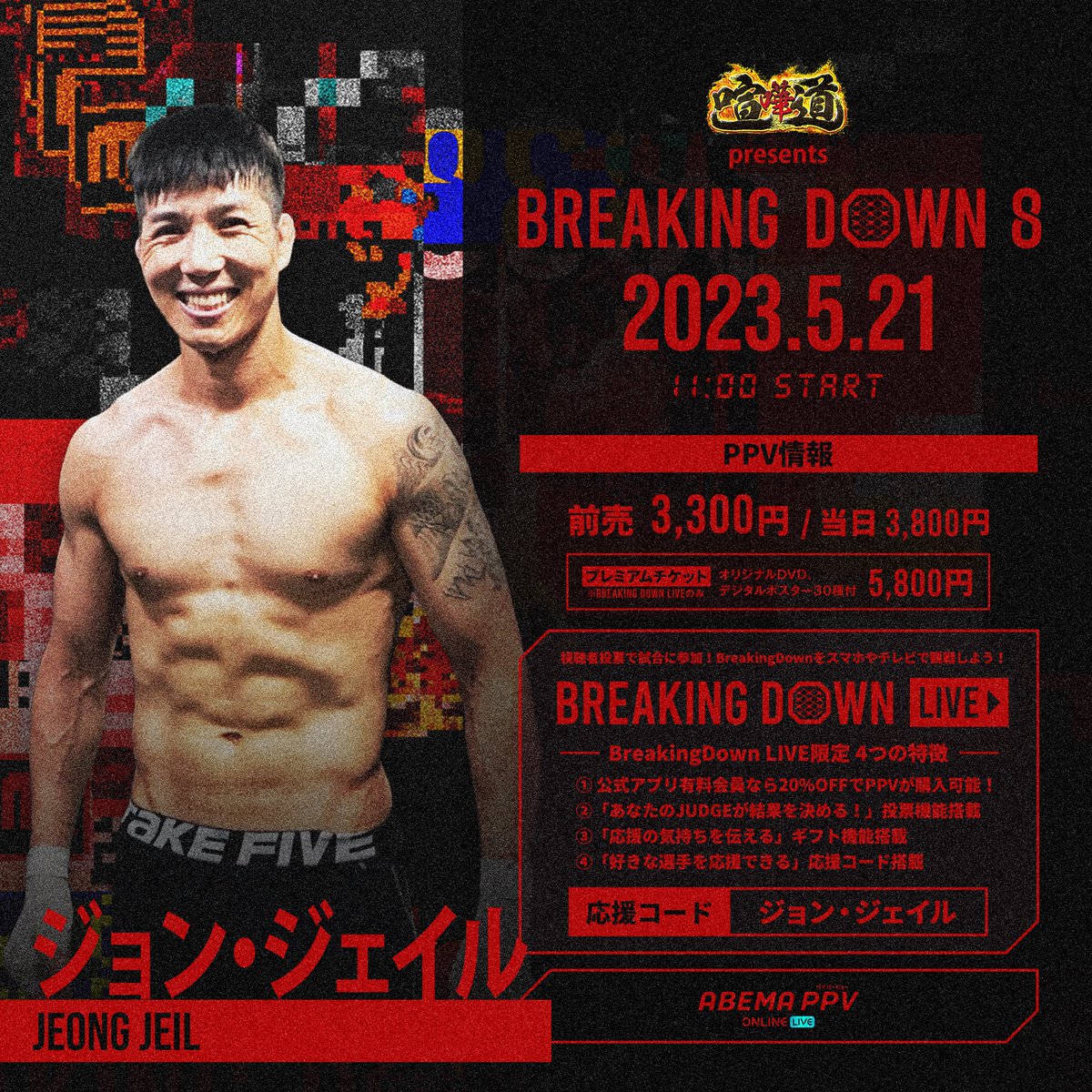 BreakingDown / ブレイキングダウン on Twitter: "BreakingDown LIVE特典！ 『応援コード』入力で選手を応援しよう🚩 各選手の応援コードはこちら"
