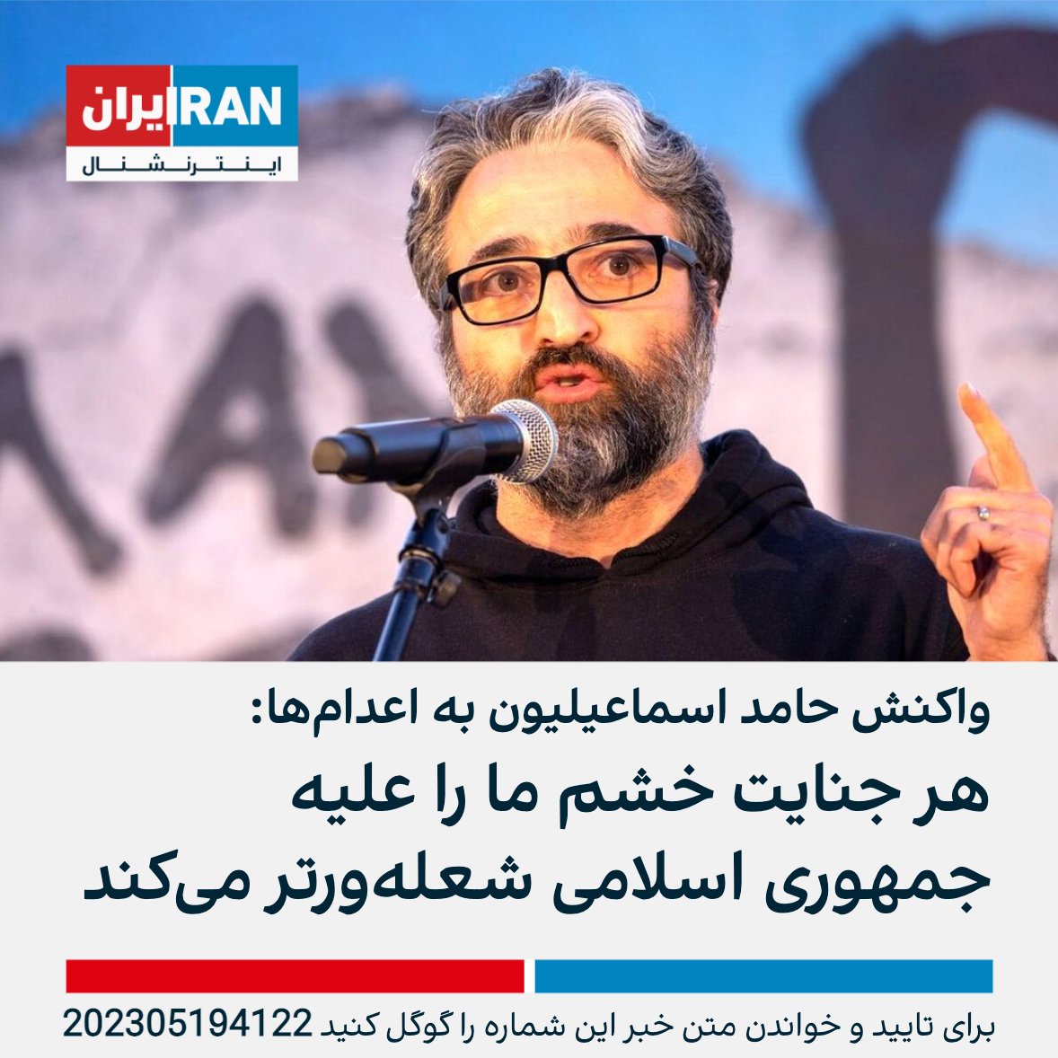 ايران اينترنشنال On Twitter حامد اسماعیلیون، از چهرههای سرشناس مخالف