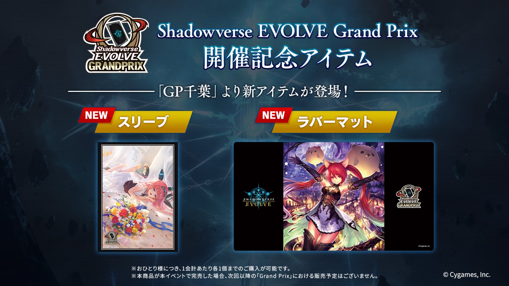 Shadowverse EVOLVE公式アカウント on Twitter: "【#エボルヴGP】 5月20日(土)、21日(日)開催の「GP千葉」にて「Shadowverse EVOLVE ...