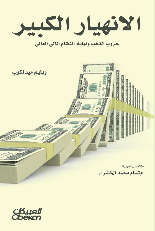 KITAB CAFFE on Twitter: "📚 ملخص كتاب " الانهيار الكبير " اللعبة ستنتهي يومًا ما، الكل يعلم تلك ...