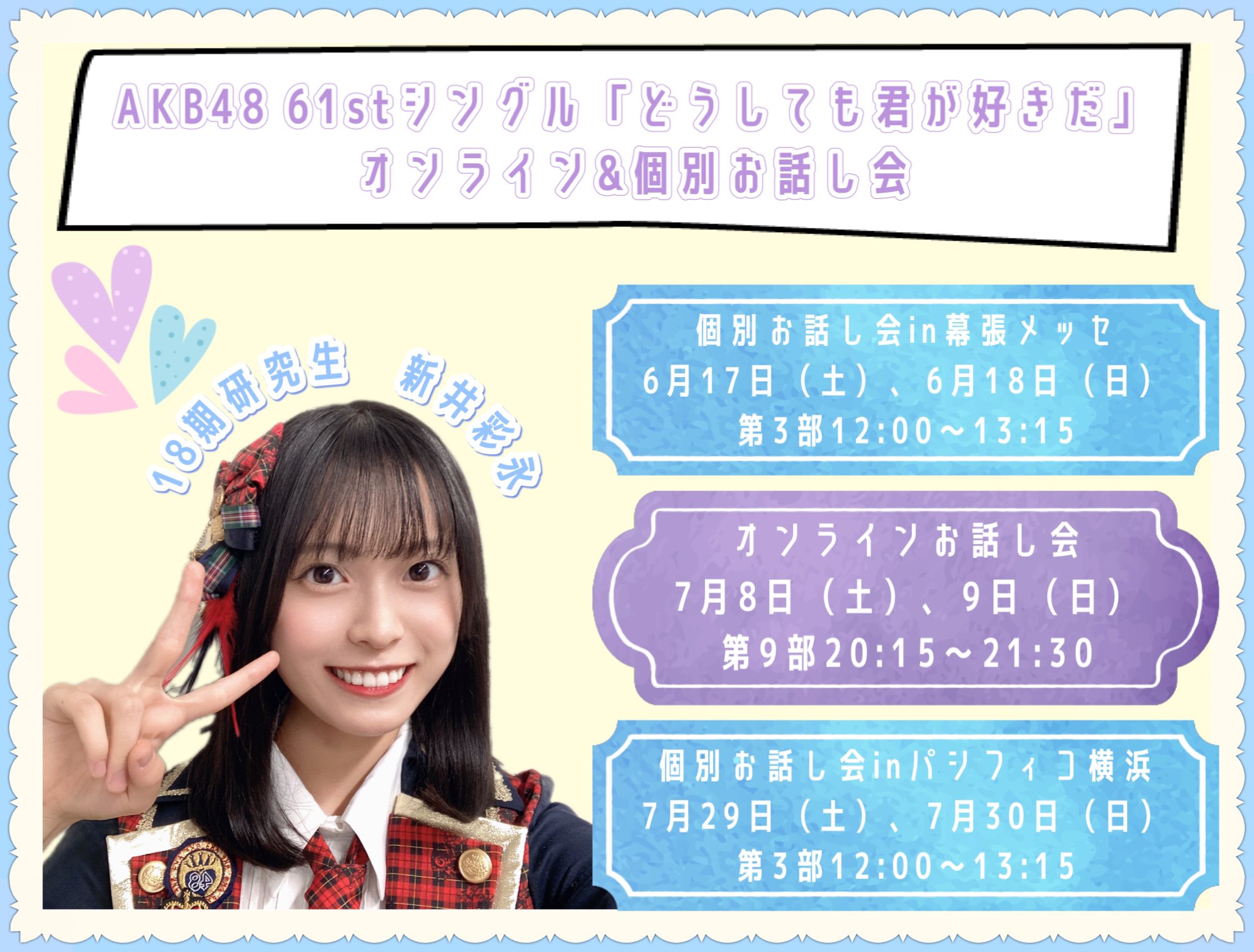 新井彩永(AKB48 18期研究生) on Twitter: "お話し会のお申し込み受付中です📢 個別になって初めてのお話し会、 とっても楽しみです！ 一緒に楽しい時間にしようね🥺🫶 ︎ ...