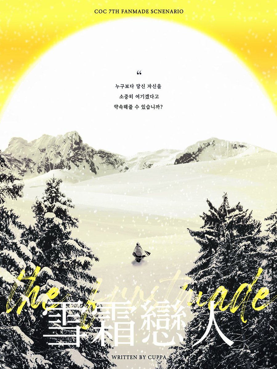 ☕ On Twitter ☕coc 타이만 시나리오 설상연인 을 배포합니다 〞 이야기의 끝에서 나는 사랑하는 땅의 번영을 이뤄냈으나 당신을 지키지는 못했습니다 별이