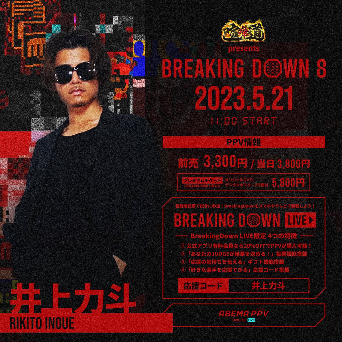 BreakingDown / ブレイキングダウン on Twitter: "BreakingDown LIVE特典！ 『応援コード』入力で選手を応援しよう🚩 各選手の応援コードはこちら"