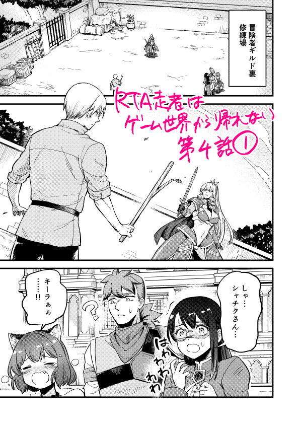 小出よしと On Twitter 【第4話①公開】「rta走者はゲーム世界から帰れない」第4話①が公開されました!🏃🏃 女騎士キーラとの