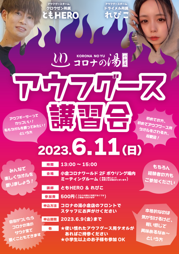 天然温泉コロナの湯小倉店 On Twitter 🎉🎉アウフグース講習会 初開催🎉🎉 お子様小学生以上、経験者、未経験者 アウフグース用タオルを持って無くても アウフグースに興味がある方