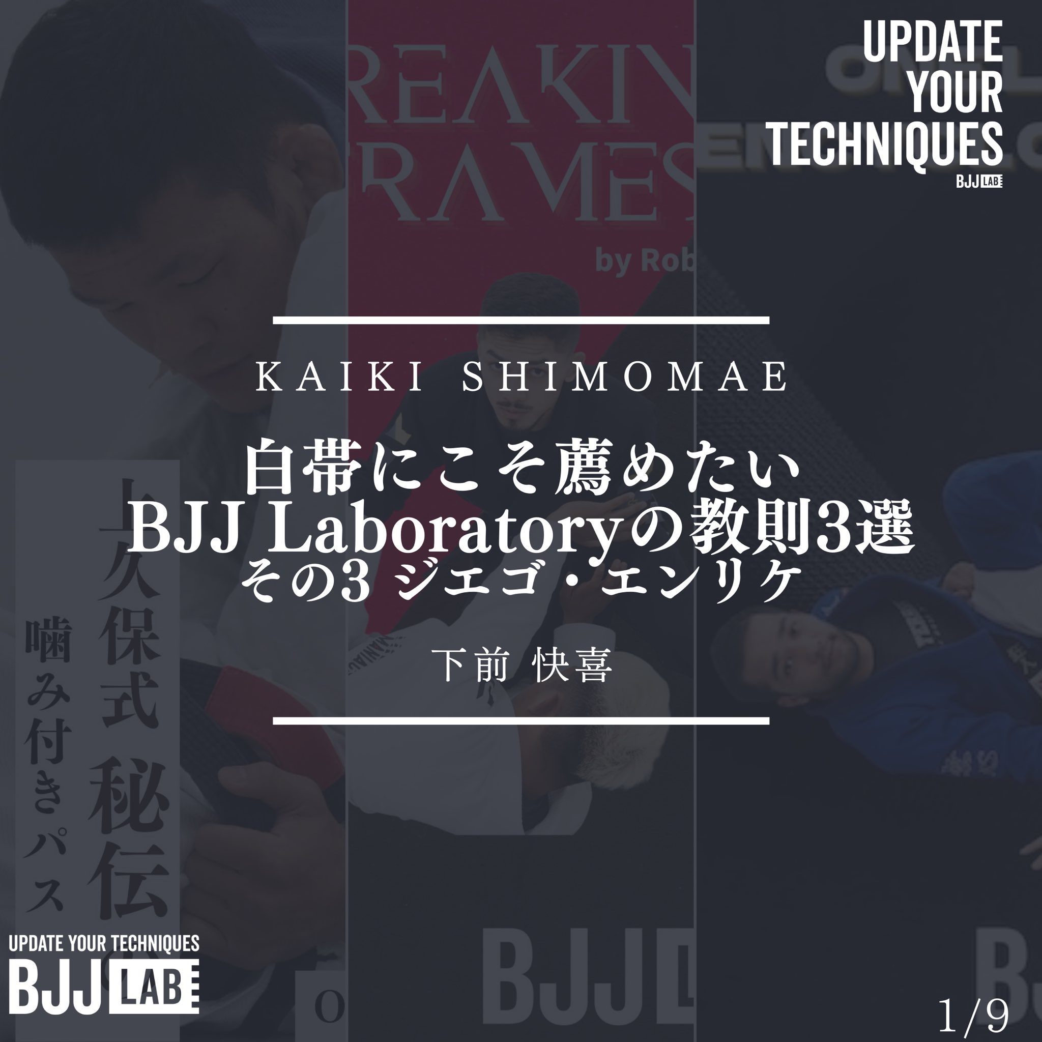 BJJ LAB on Twitter: "白帯にこそ薦めたい BJJ Laboratoryの教則3選 その3 BJJ LABスタッフの下前です 白帯にこそ薦めたい BJJ Laboratory ...