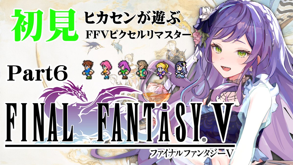 桜間るる/Ruru Sakurama🐱Vtuber🌸🐱🦍 on Twitter: "配信🐈 13時からはこちら！FF5の続きやってきます🐱 アトモスの生贄になることしかやることがなかったバッツ ...