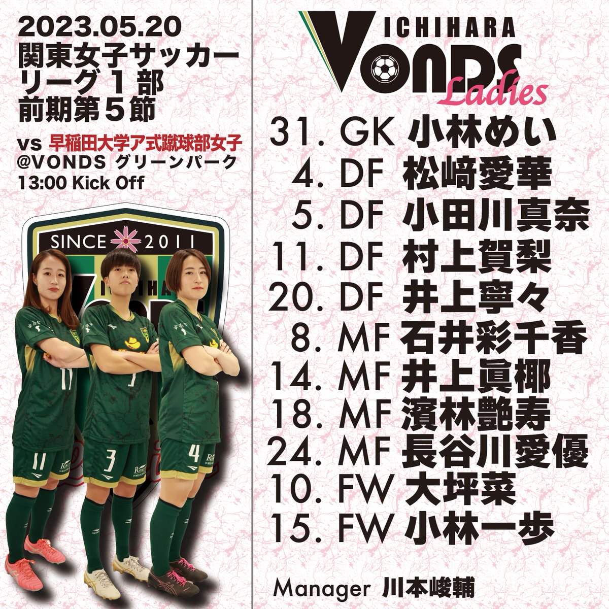 VONDS市原FCレディース【公式】 on Twitter: "💚Today's Starting Lineup!! 2023シーズンリーグ前期第5節(5/20 Sat)のスターティング ...