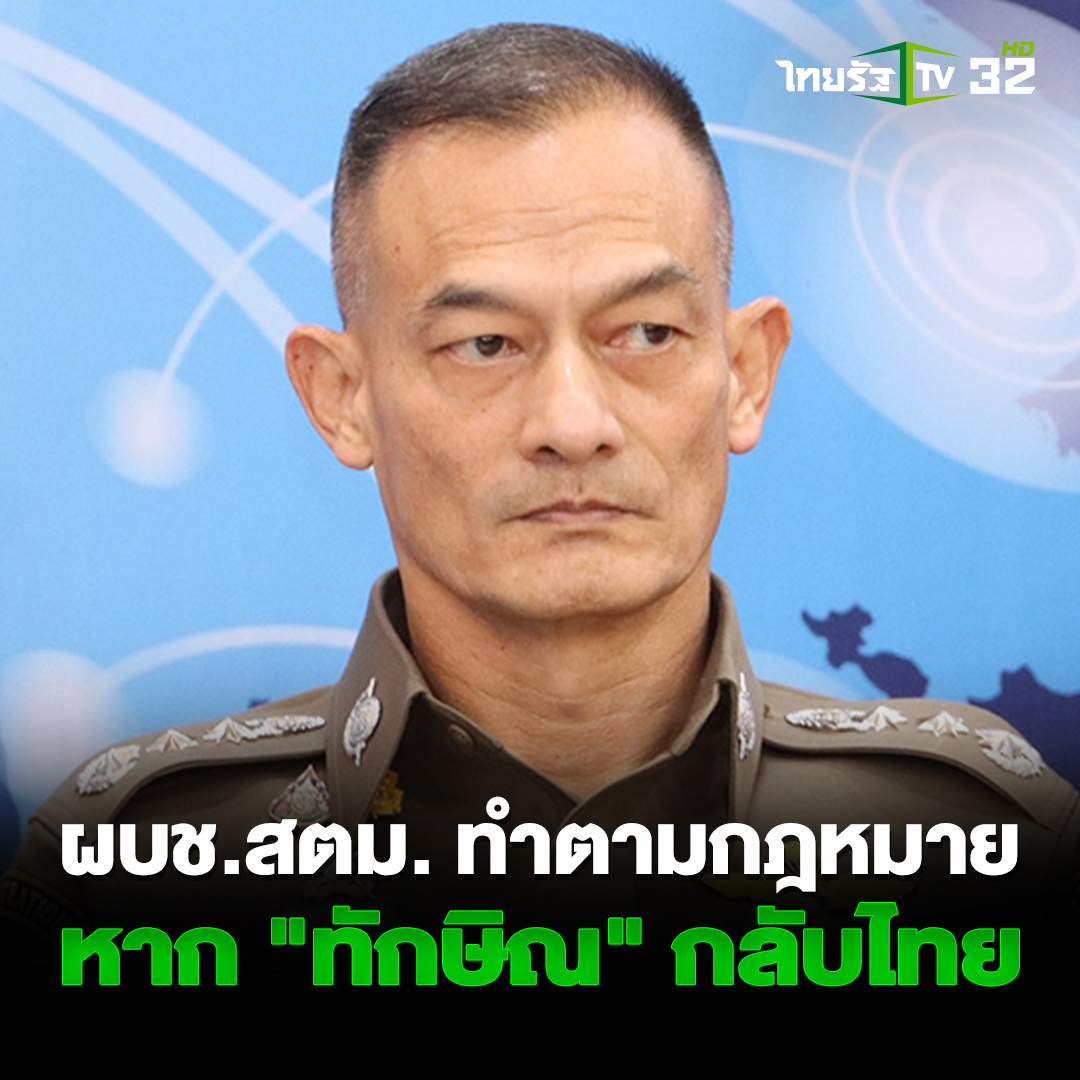 ThairathTV on Twitter: "20 พฤษภาคม 2566 "ทักษิณ" กลับไทย ผบช.สตม. ยันเตรียมทำตามกฎหมาย ไม่มีอะไร ...