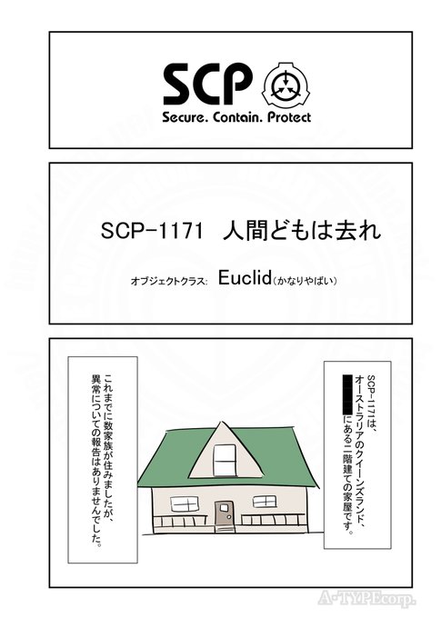 SCPがマイブームなのでざっくり漫画で紹介します。 今回はSCP-117.. | 松(A・TYPEcorp.) さんのマンガ | ツイコミ(仮)