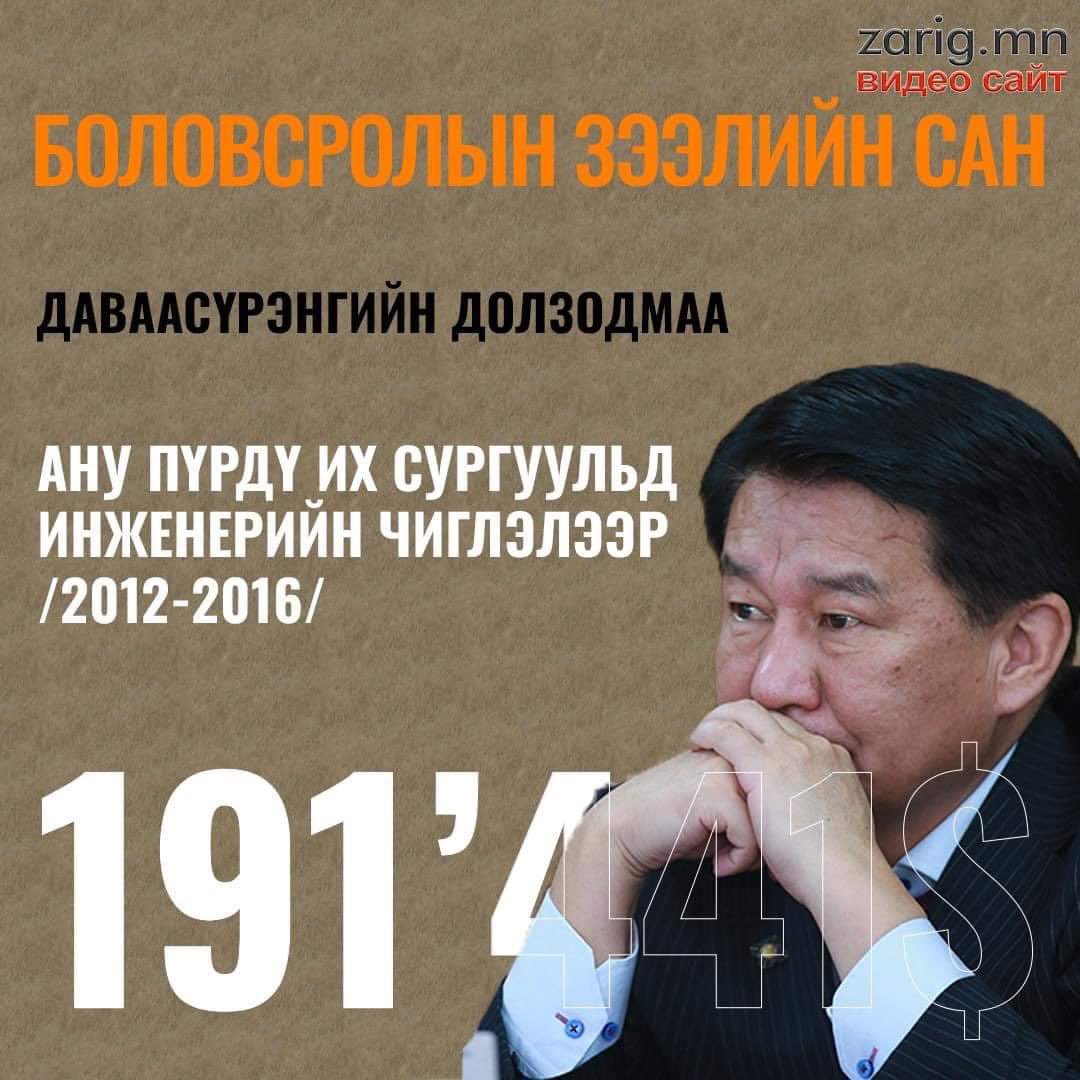 R Javkhlant On Twitter Rt G Ganbat Сургалтын төлбөрөөс илүү авч завшдаг байснаас гадна