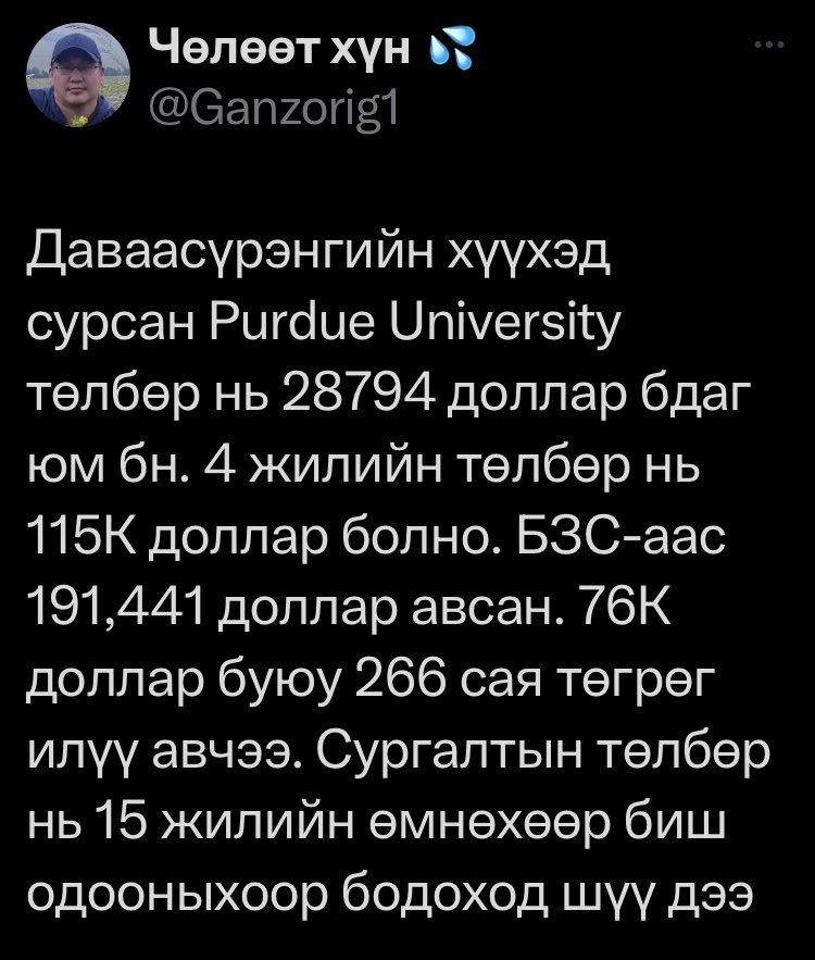 R Javkhlant On Twitter Rt G Ganbat Сургалтын төлбөрөөс илүү авч завшдаг байснаас гадна
