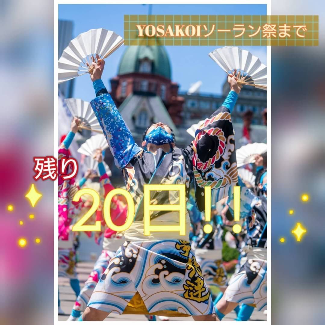 夢想漣えさしチャンネル on Twitter: "YOSAKOIソーラン祭り本番まで残り20日となりました！！！ 皆様により良い演舞を、そして究極の一体感をお魅せできるようチーム一同頑張って ...