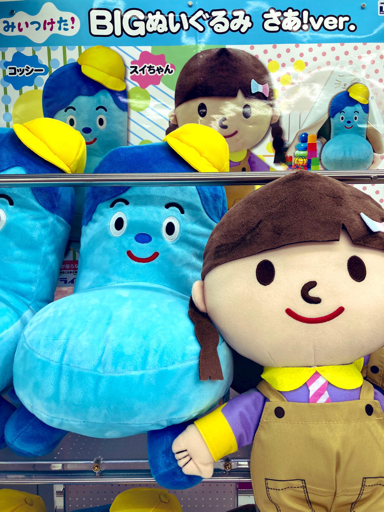 GiGO イオンタウン小郡 on Twitter: "【景品情報】 みいつけた！ BIGぬいぐるみ さあ！Ver 入荷致しました #みいつけた #GiGOイオンタウン小郡 https://t ...