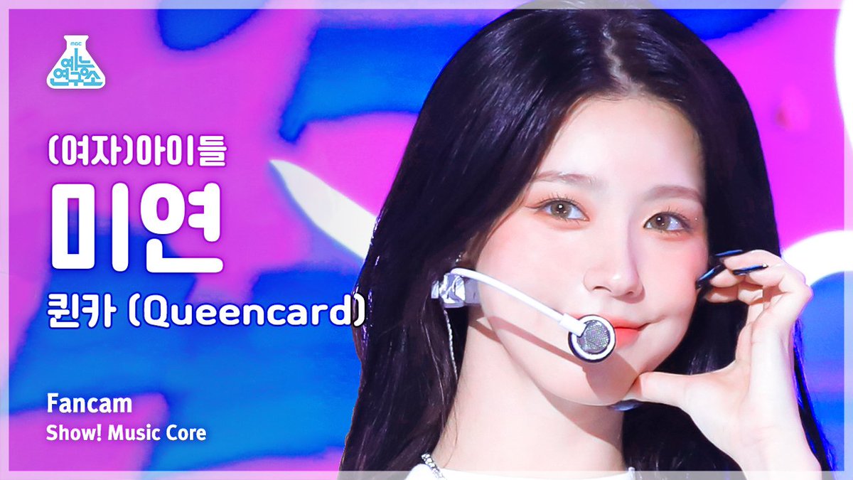 MBC 예능연구소 on Twitter: "230520🔍[예능연구소 4K 세로캠] ‘(여자)아이들 – #퀸카 (#Queencard)’ #미연 https://youtu.be ...